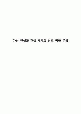 가상 현실과 현실 세계의 상호 영향 분석-1페이지