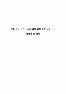전통 염색 기법의 이해 자염 황염 갈염 녹염 남염 홍염과 숯 염색-1페이지