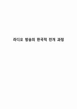 라디오 방송의 한국적 전개 과정-1페이지
