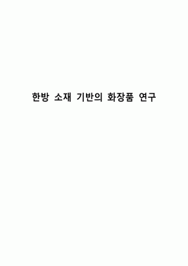 한방 소재 기반의 화장품 연구-1페이지