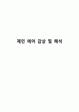 제인 에어 감상 및 해석-1페이지