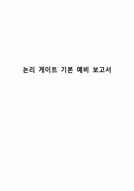 논리 게이트 기본 예비 보고서-1페이지
