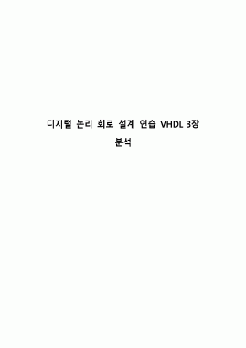 디지털 논리 회로 설계 연습 VHDL 3장 분석-1페이지