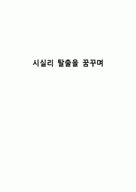 시실리 탈출을 꿈꾸며-1페이지