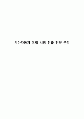 기아자동차 유럽 시장 진출 전략 분석-1페이지