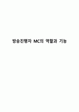 방송진행자 MC의 역할과 기능-1페이지