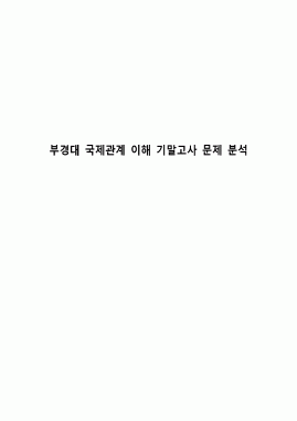 부경대 국제관계 이해 기말고사 문제 분석-1페이지