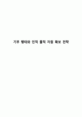 기부 행태와 인적 물적 자원 확보 전략-1페이지