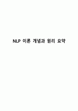 NLP 이론 개념과 원리 요약-1페이지