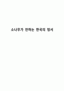 소나무가 전하는 한국의 정서-1페이지