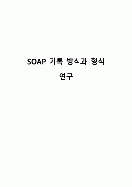 SOAP 기록 방식과 형식 연구-1페이지