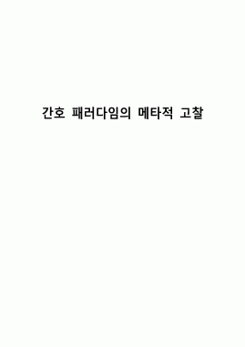 간호 패러다임의 메타적 고찰-1페이지