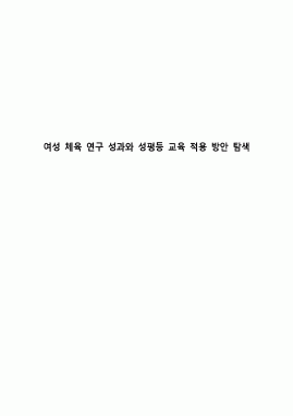 여성 체육 연구 성과와 성평등 교육 적용 방안 탐색-1페이지