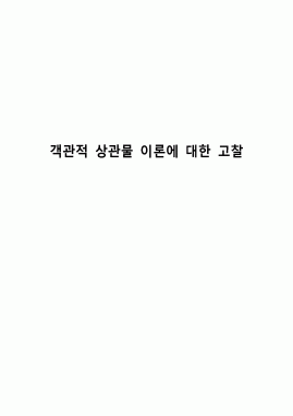 객관적 상관물 이론에 대한 고찰-1페이지