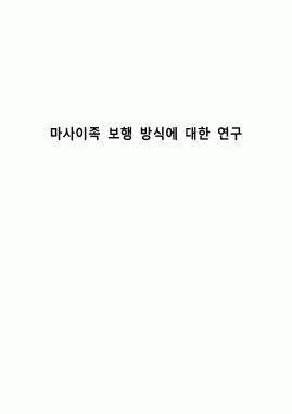 마사이족 보행 방식에 대한 연구-1페이지