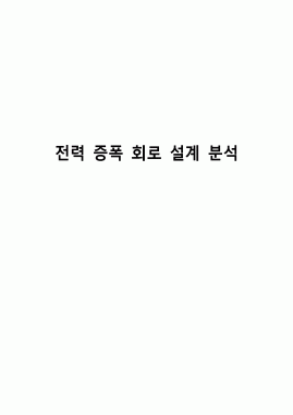전력 증폭 회로 설계 분석-1페이지