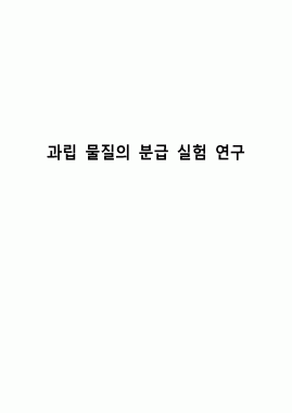 과립 물질의 분급 실험 연구-1페이지
