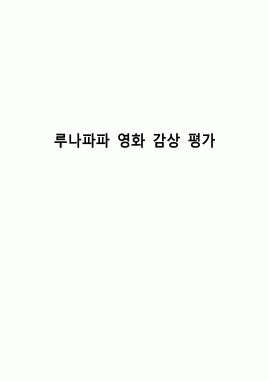 루나파파 영화 감상 평가-1페이지