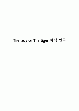 The lady or The tiger 해석 연구-1페이지
