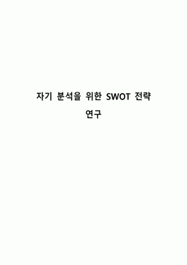 자기 분석을 위한 SWOT 전략 연구-1페이지