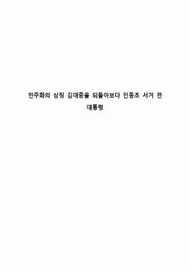 민주화의 상징 김대중을 되돌아보다 인동초 서거 전 대통령-1페이지
