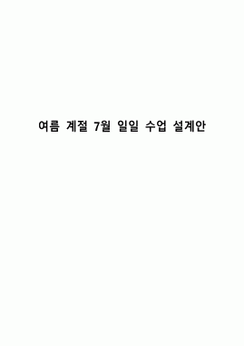 여름 계절 7월 일일 수업 설계안-1페이지