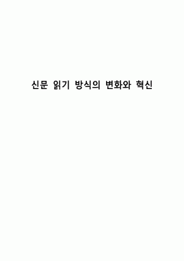 신문 읽기 방식의 변화와 혁신-1페이지