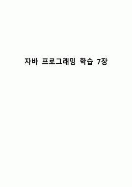 자바 프로그래밍 학습 7장-1페이지