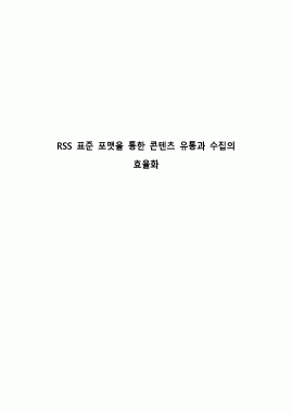 RSS 표준 포맷을 통한 콘텐츠 유통과 수집의 효율화-1페이지