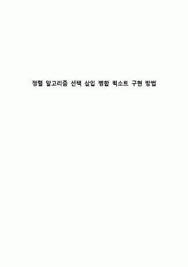 정렬 알고리즘 선택 삽입 병합 퀵소트 구현 방법-1페이지