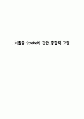 뇌졸중 Stroke에 관한 종합적 고찰-1페이지