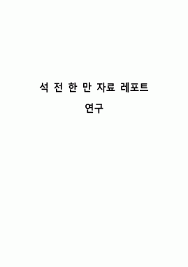 석 전 한 만 자료 레포트 연구-1페이지