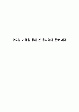 수도원 기행을 통해 본 공지영의 문학 세계-1페이지