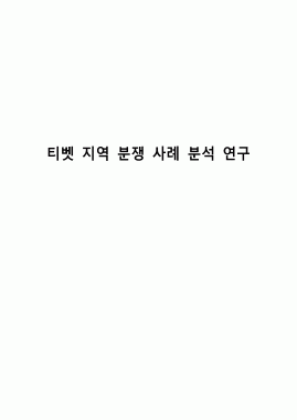 티벳 지역 분쟁 사례 분석 연구-1페이지
