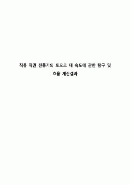 직류 직권 전동기의 토오크 대 속도에 관한 탐구 및 효율 계산결과-1페이지