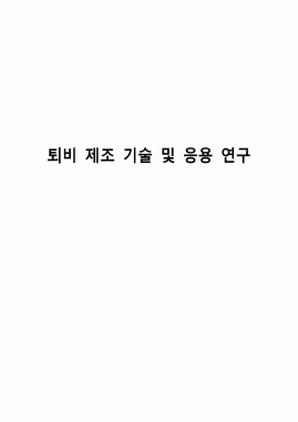 퇴비 제조 기술 및 응용 연구-1페이지