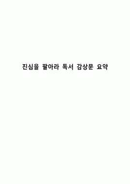 진심을 팔아라 독서 감상문 요약-1페이지