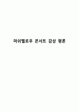 머쉬멜로우 콘서트 감상 평론-1페이지