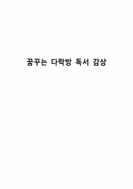 꿈꾸는 다락방 독서 감상-1페이지