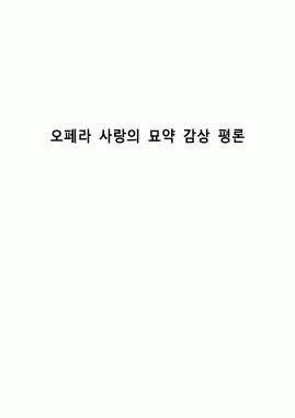 오페라 사랑의 묘약 감상 평론-1페이지