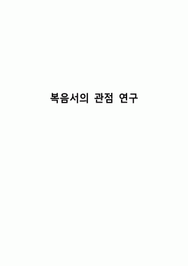 복음서의 관점 연구-1페이지