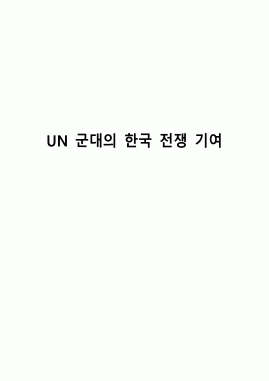 UN 군대의 한국 전쟁 기여-1페이지