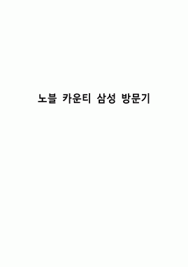 노블 카운티 삼성 방문기-1페이지