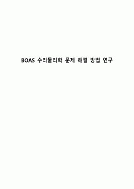 BOAS 수리물리학 문제 해결 방법 연구-1페이지