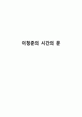 이청준의 시간의 문-1페이지
