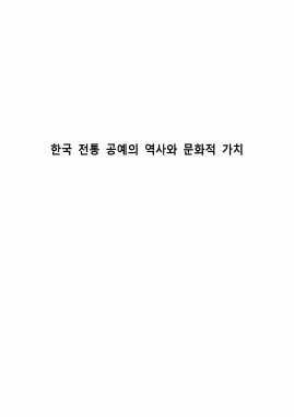 한국 전통 공예의 역사와 문화적 가치-1페이지