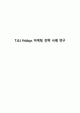 T.G.I Fridays 마케팅 전략 사례 연구-1페이지