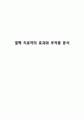 결핵 치료약의 효과와 부작용 분석-1페이지