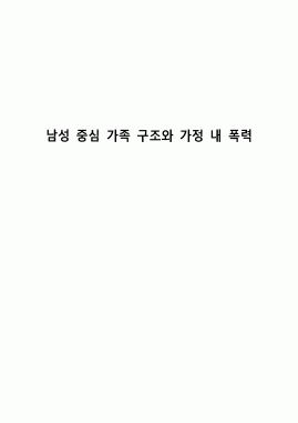 남성 중심 가족 구조와 가정 내 폭력-1페이지