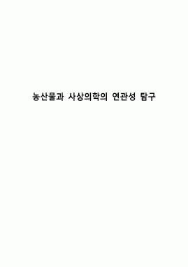 농산물과 사상의학의 연관성 탐구-1페이지